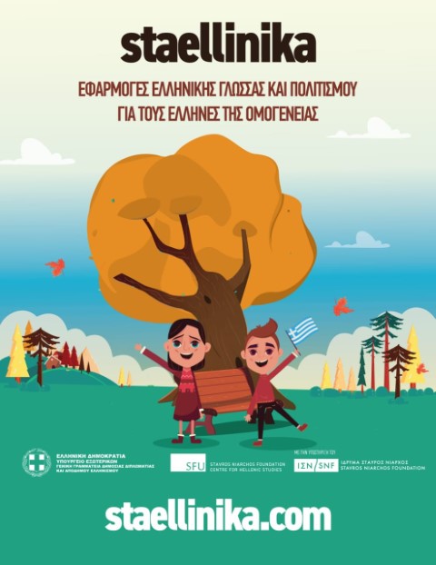 Η Ελληνική Γλώσσα ταξιδεύει στον κόσμο! www.staellinika.com - Anamniseis