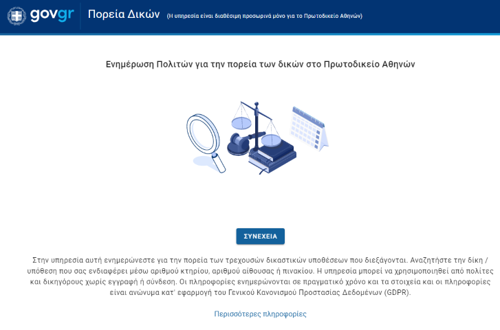 dikes.moj.gov.gr: Με ένα κλικ η παρακολούθηση των δικών σε πραγματικό ...