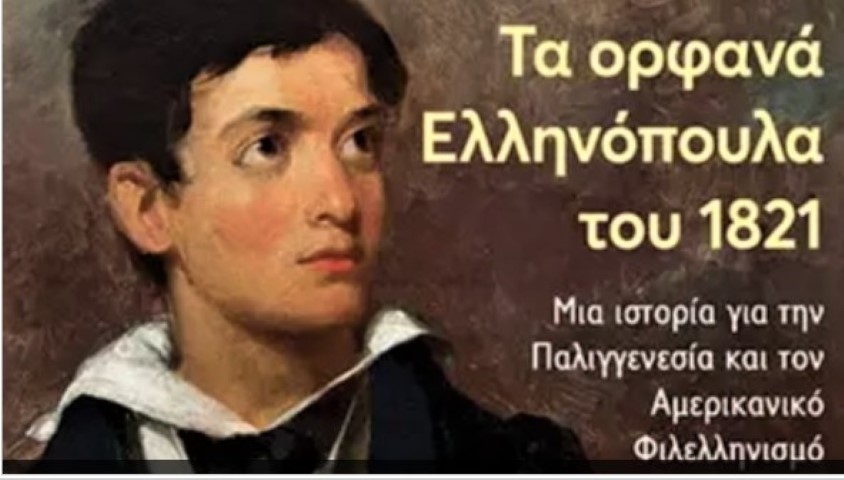 Τα ορφανά του 1821 και ο αμερικανικός φιλελληνισμός - Από τον καθηγητή ...
